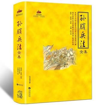 国学经典：孙膑兵法全集 海潮出版社 孙膑,陈才俊 9787802137448