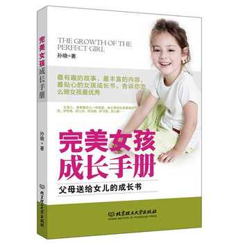 女孩成长手册 孙晓 9787568205474 北京理工大学出版社