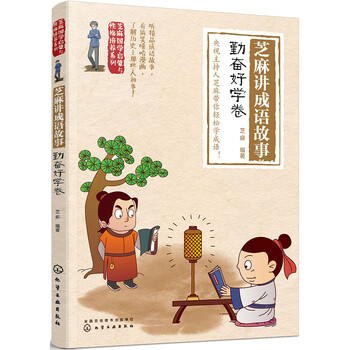 芝麻国学启蒙与性格培养系列--芝麻讲成语故事：勤奋好学卷