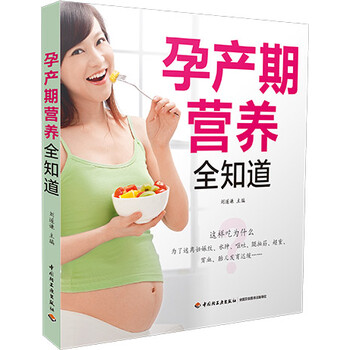 正版 孕产期营养全知道9787518406340