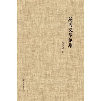 英国文学论集