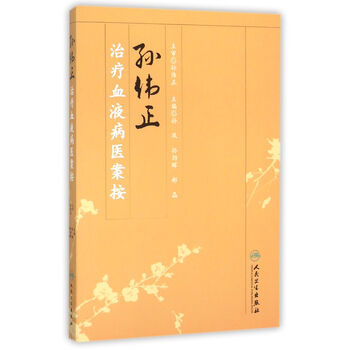 孙伟正治疗血液病医案按