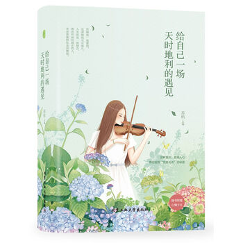 给自己一场天时地利的遇见9787563943555北京工业大学苏杭　著