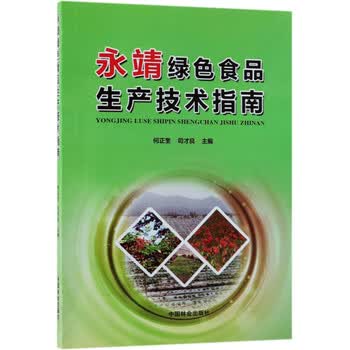 永靖绿色食品生产技术指南