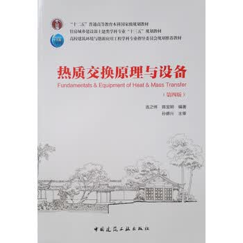 热质交换原理与设备（第四版）