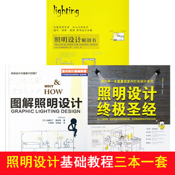 套装 3本《图解照明设计》《照明设计终极圣经》《照明设计解剖书》灯光设计基础理论 室内设计书籍