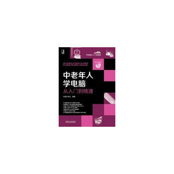 中老年人学电脑从入门到精通 恒盛杰资讯著 9787111418764 机械工业出版社