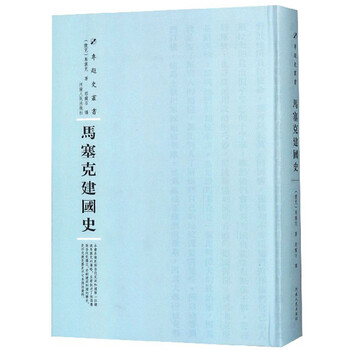 {正版新书}马塞克建国史9787215114753