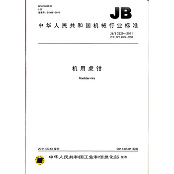 JB/T 2329-2011 机用虎钳 标准