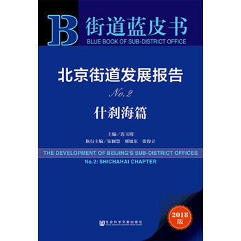 北京街道发展报告NO.2什刹海篇9787520123457