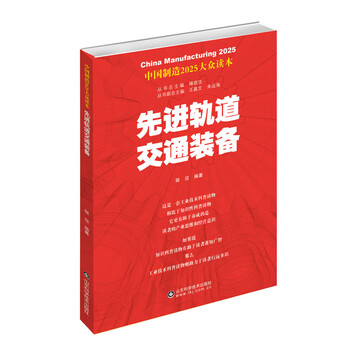 中国制造2025——先进轨道交通装备