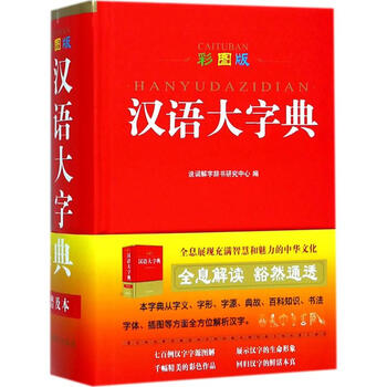 彩图版汉语大字典