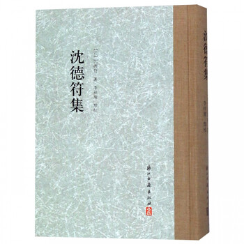 沈德符集(精)