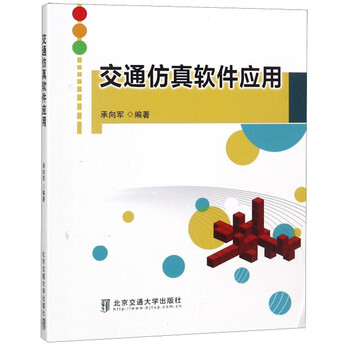 {正版新书}交通仿真软件应用9787512137288
