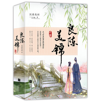 良陈美锦?终章/青春文学/书籍/分类/古代言情