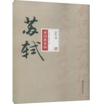 碑帖大观 苏轼黄州寒食帖