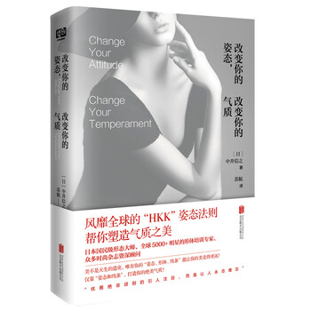 {正版新书}改变你的姿态，改变你的气质【精装】9787559623218