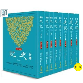 新译史记(增订二版) 八册套装 港台原版 韩兆琦 王子今 三民 人文史地 中国史地