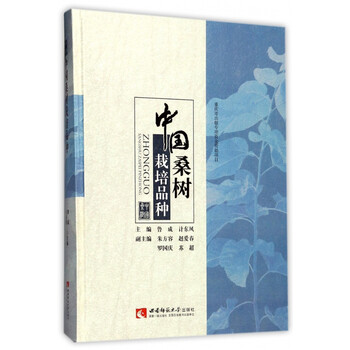 中国桑树栽培品种(精)
