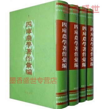 四库农学著作汇编（套装共4册） 16开 广陵书社 **600