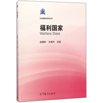 福利国家9787040500585