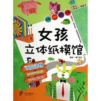 女孩立体纸模馆(可爱动物)