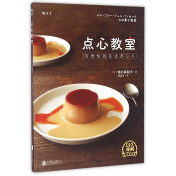 点心教室(写给你的法式点心书)