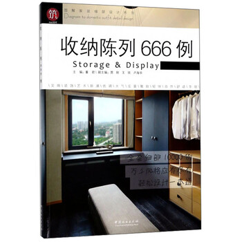 收纳陈列666例/图解家装细部设计系列