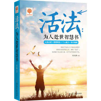 悦读时光 活法：为人处世智慧书  9787538588156 北方妇女儿童出版社