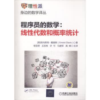 程序员的数学:线性代数和概率统计