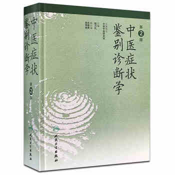 中医症状鉴别诊断学（第2版）