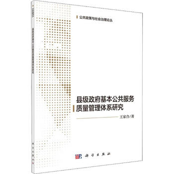 县级政府基本公共服务质量管理体系研究