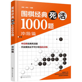 围棋死活1000题(冲段篇)