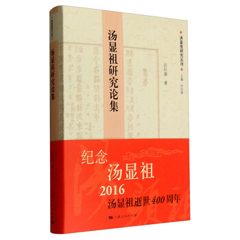 汤显祖研究丛刊（第1辑）：汤显祖研究论集