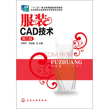 服装CAD技术（第三版）