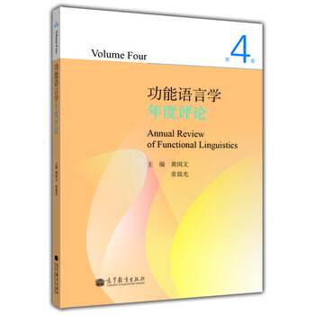 功能语言学年度评论（第4卷）