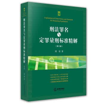 刑法罪名与定罪量刑标准精解（第三版）