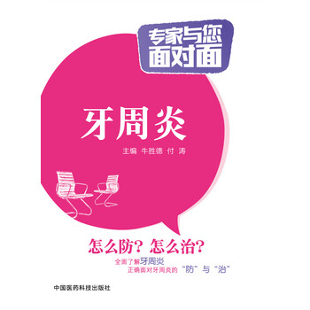 牙周炎/专家与您面对面