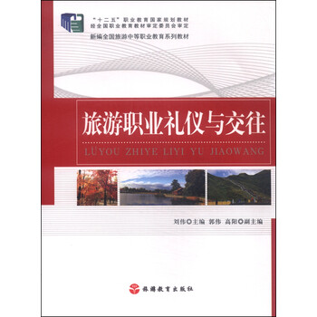 旅游职业礼仪与交往
