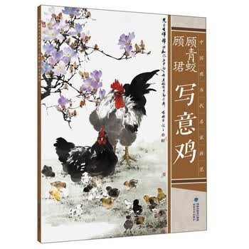 顾青蛟顾珺写意鸡 怎样画鸡 写意画国画书籍 中国现当代名家画范 福建美术出版社 正版图书