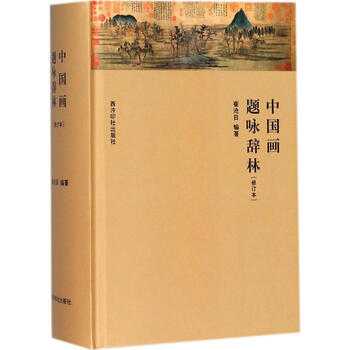 中国画题咏辞林(修订本)