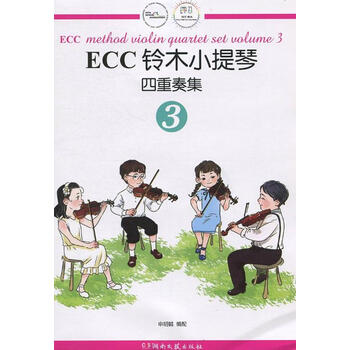 ECC铃木小提琴四重奏集：3 音乐 申明鹤 湖南文艺出版社 9787540485931