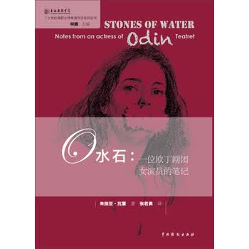水石：一位欧丁剧团女演员的笔记/二十世纪戏剧大师表演方法系列丛书