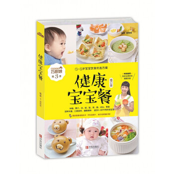 巧厨娘健康宝宝餐(0-3岁宝宝饮食优选方案)