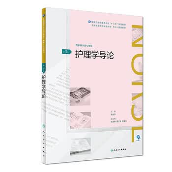 护理学导论（第3版）/全国高等学历继续教育（专科）规划教材