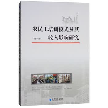 正版 农民工培训模式及其收入影响研究 9787509658710