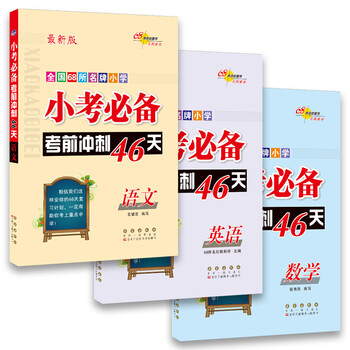 小考必备考前冲刺46天语文数学英语（套装共3册） 68所名校图书