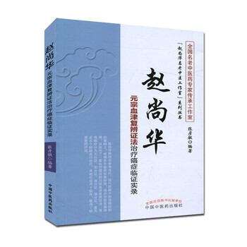  赵尚华名老中医工作室系列丛书 赵尚华元宗血津复辨证法治疗癌症临证实录 中国中医药出版社