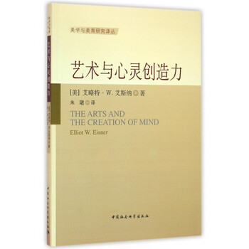 艺术与心灵创造力/美学与美育研究译丛