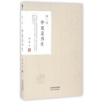 周一良--毕竟是书生